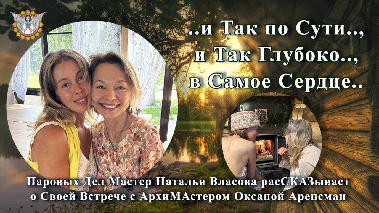 ..и Так по Сути.., и Так Глубоко.., в Самое Сердце..