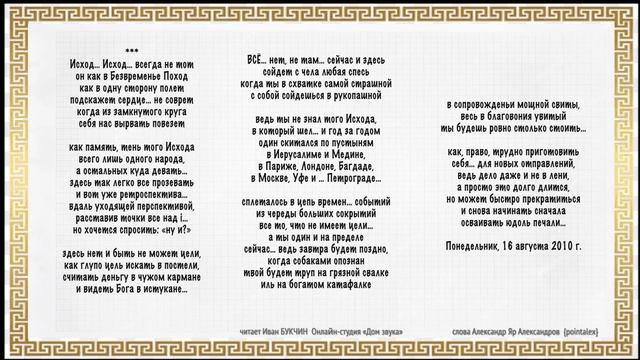 Исход… Исход… всегда не тот читает Иван БУКЧИН Онлайн-студия «Дом звука»