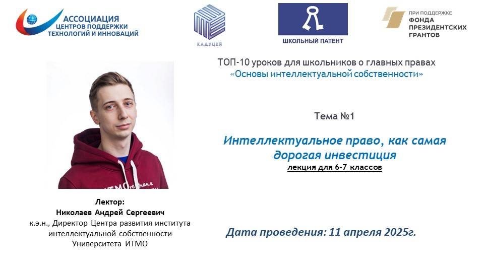 Интеллектуальное право, как самая дорогая инвестиция (для 6-7 классов)