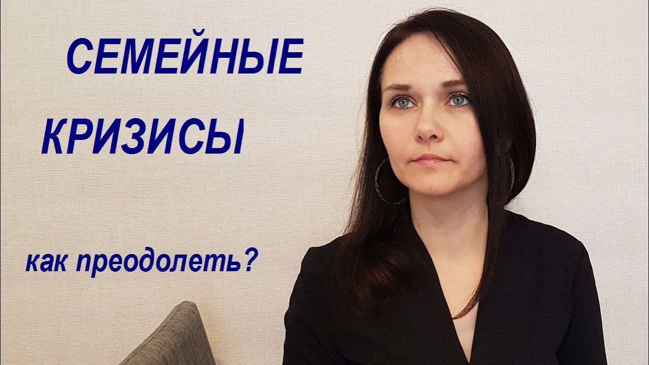 Семейные кризисы. Как преодолеть?
