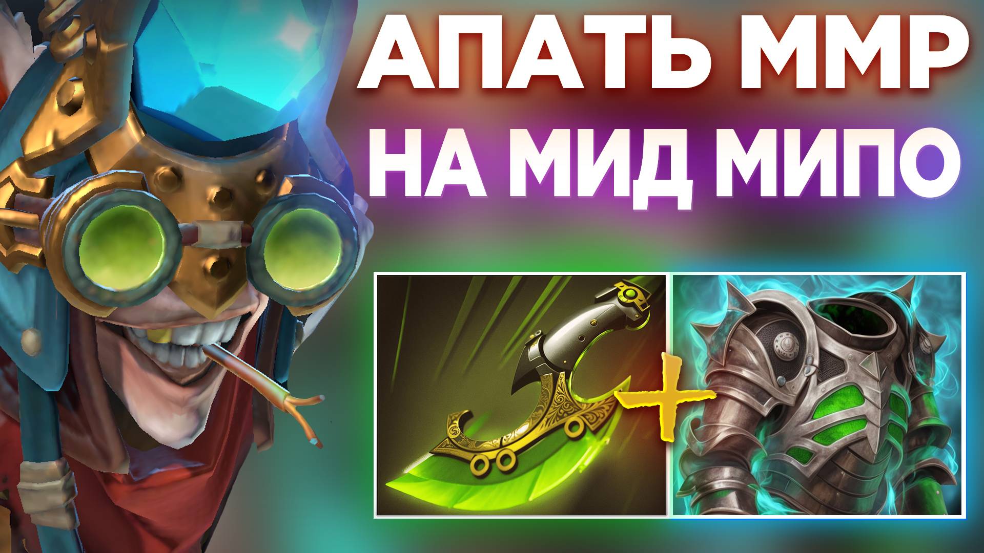 АПАТЬ ММР НА МИДОВОМ МИПО ТЕПЕРЬ СТАЛО РЕАЛЬНЫМ ДЛЯ КАЖДОГО ИГРОКА!