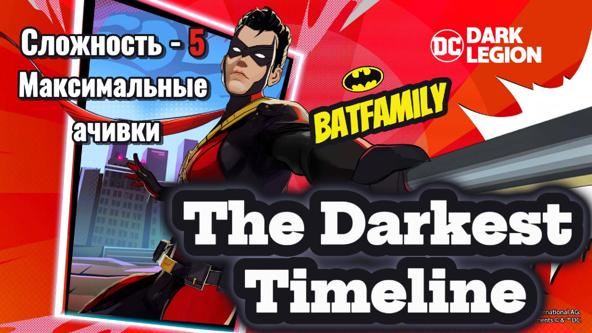tDTL, БетФемили, ВСЕ АЧИВКИ НА 5 СЛОЖНОСТИ // DC:Dark Legion #dc #dcdarklegion #twitch