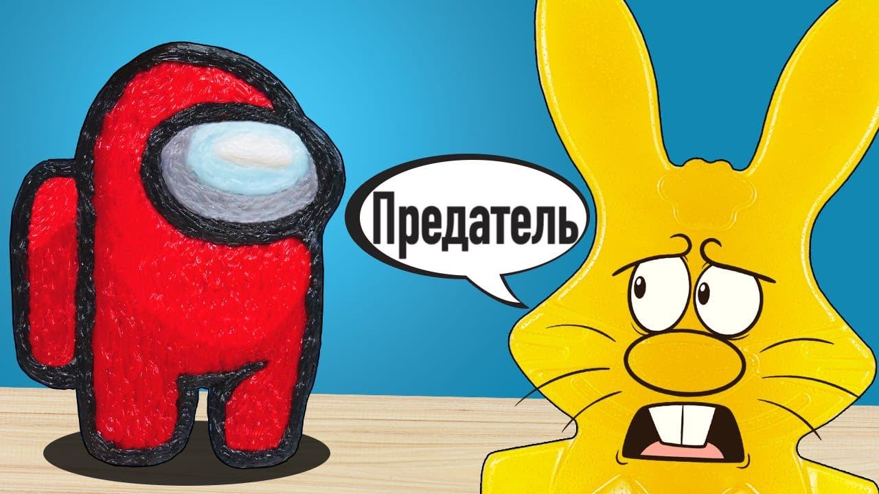 AMONG US в реальной жизни с желейным зайцем Харитоном.