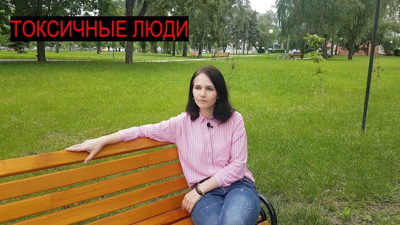 Токсичные люди