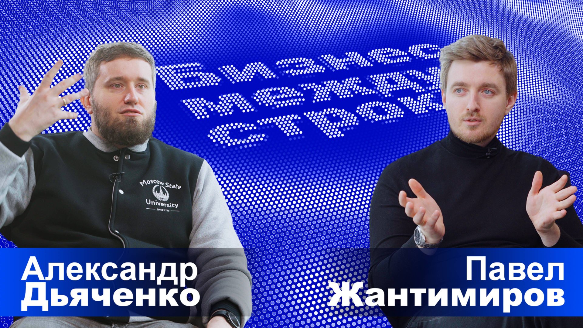 Ставь свою шкуру на кон