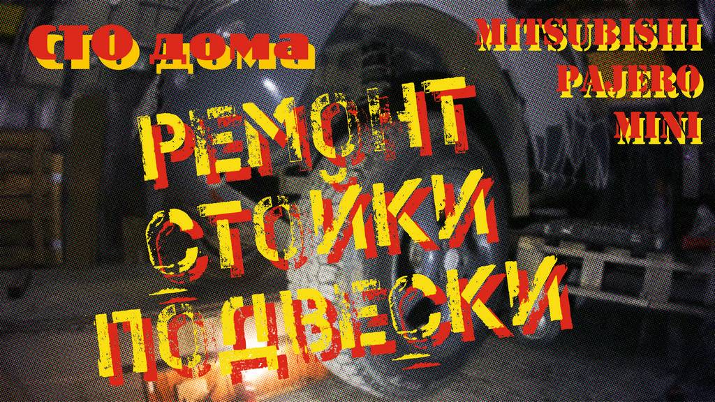 Ремонт передней стойки на примере Mitsubishi Pajero mini