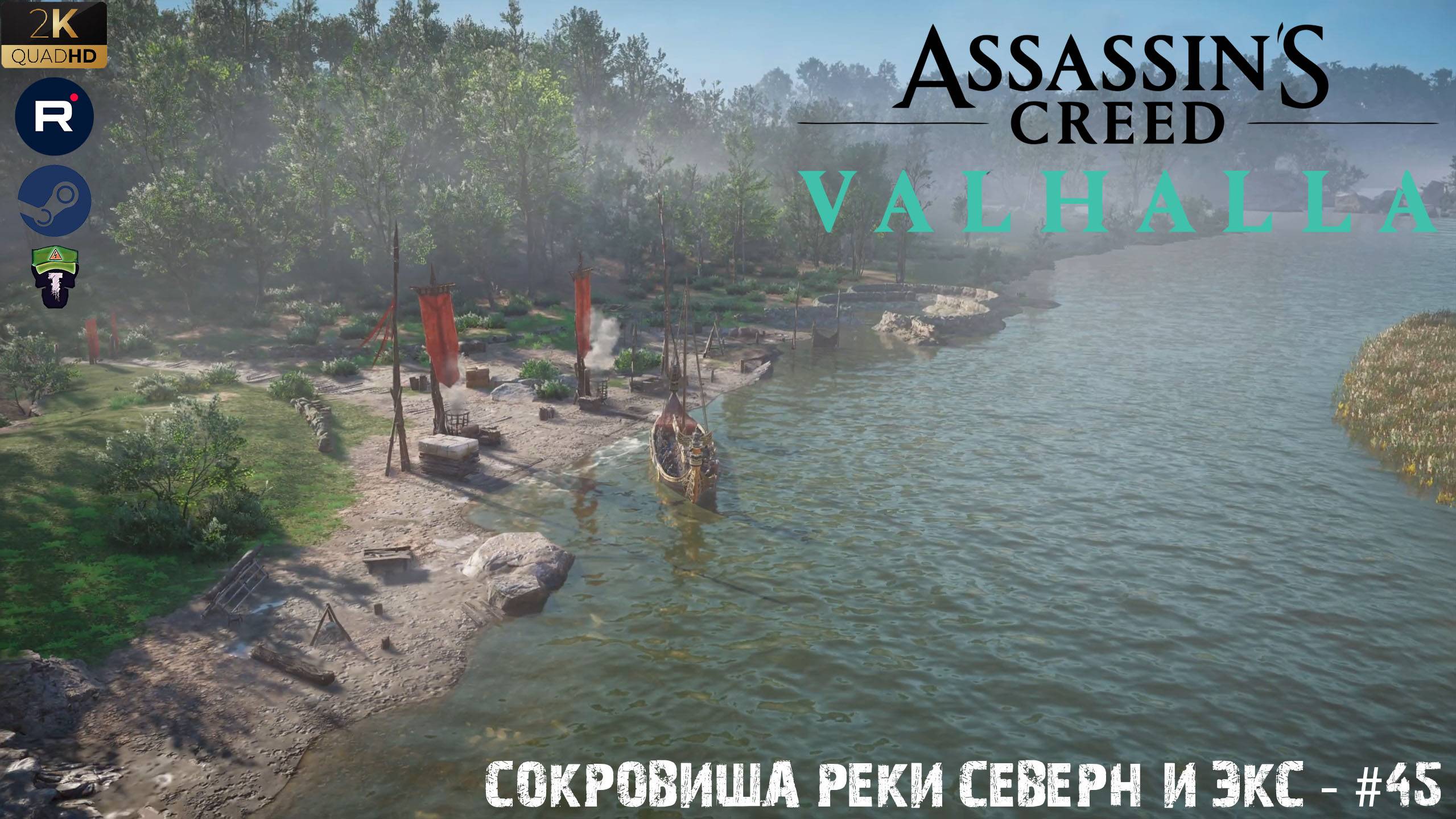 Assassin’s Creed Valhalla - Сокровища реки Северн и Экс - #45