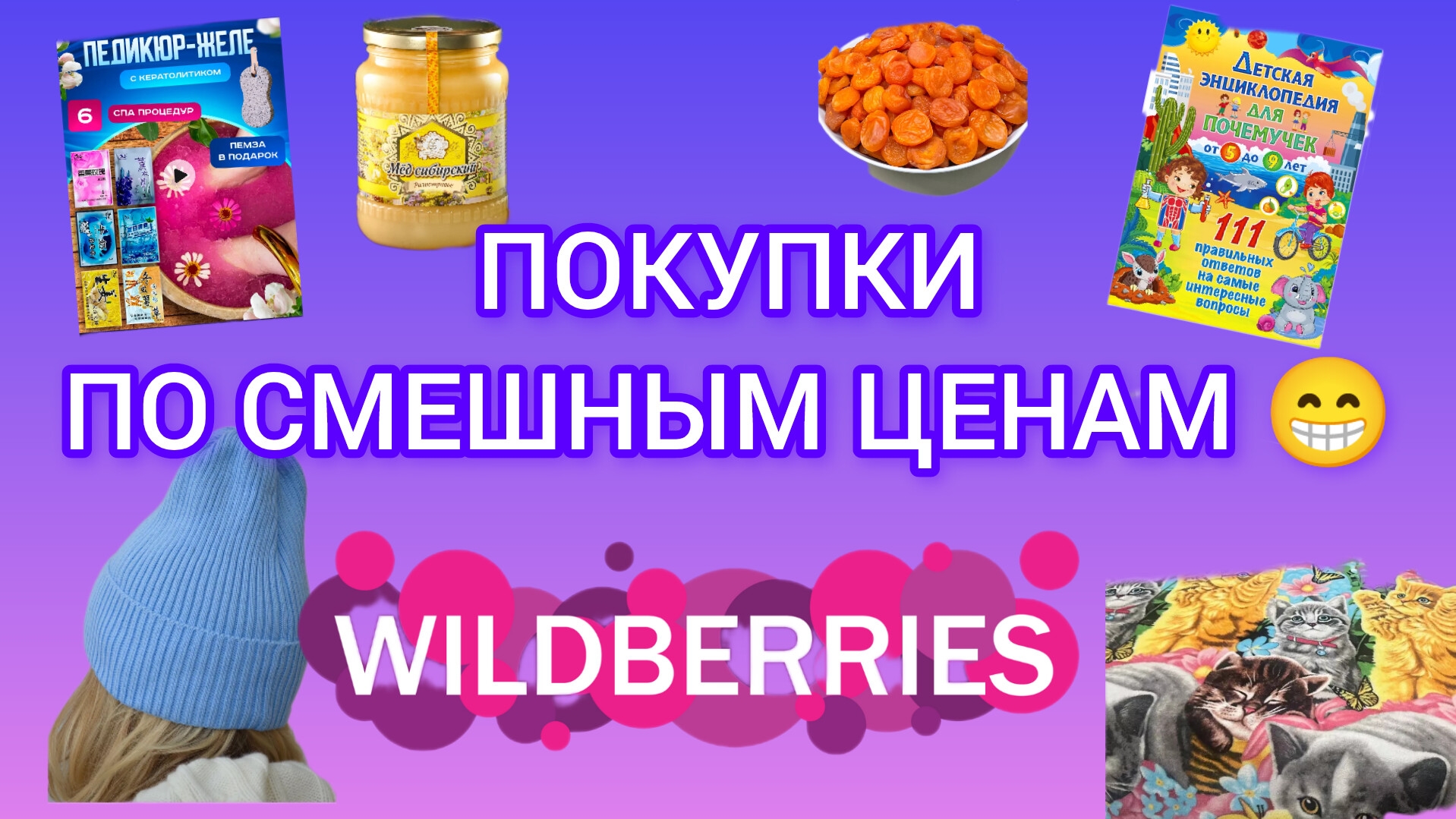 Бюджетные покупки с Wildberries.