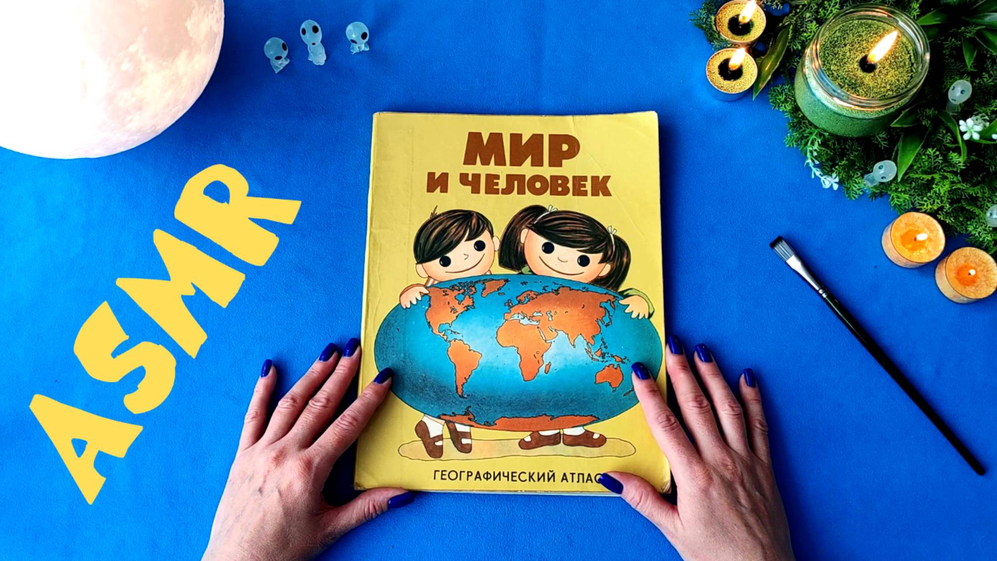 #17 По стопам детства: советский географический атлас Мир и Человек, 1987. Шепот. АСМР / ASMR