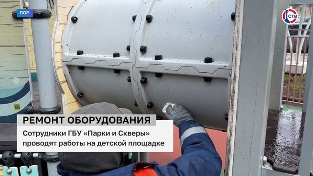 Сотрудники ГБУ «Парки и Скверы» следят за состоянием детских площадок (Дежурный по городу. 12.04.25)