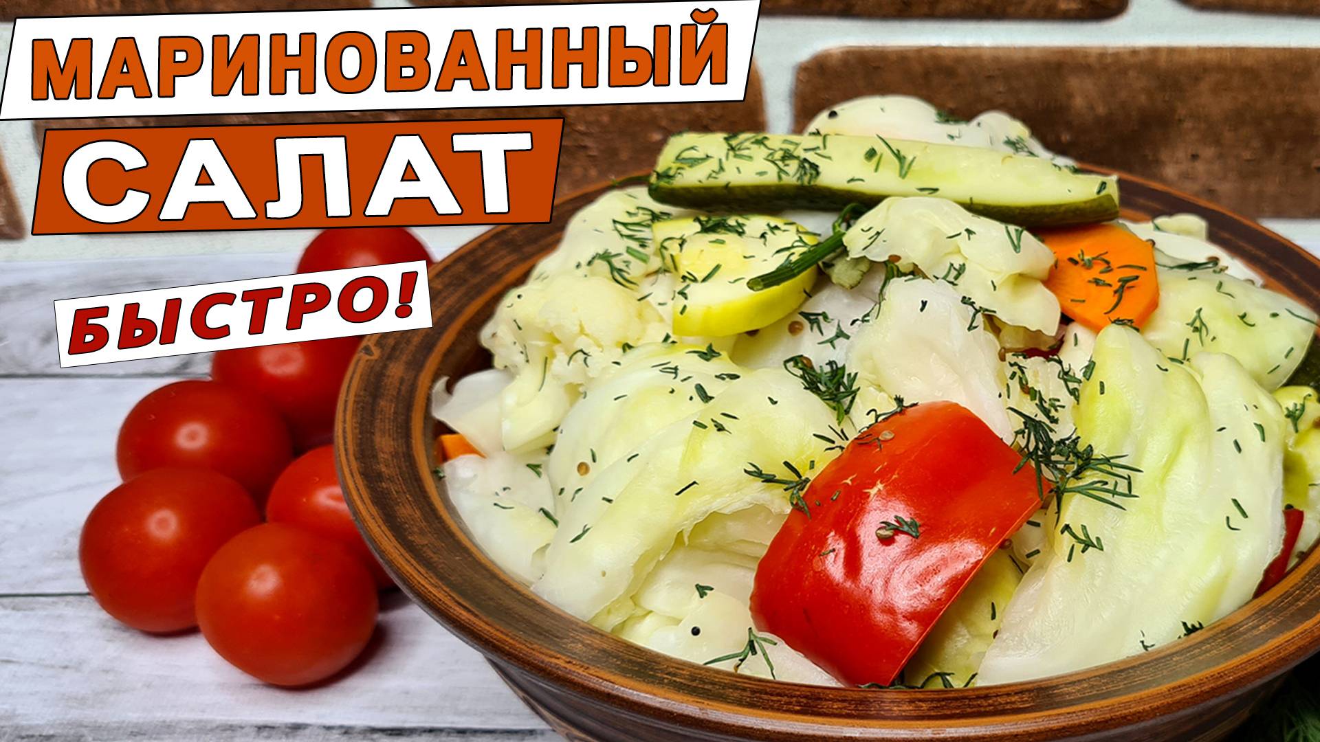 Маринованные ОВОЩИ – ассорти. Как мариновать салат быстро и вкусно