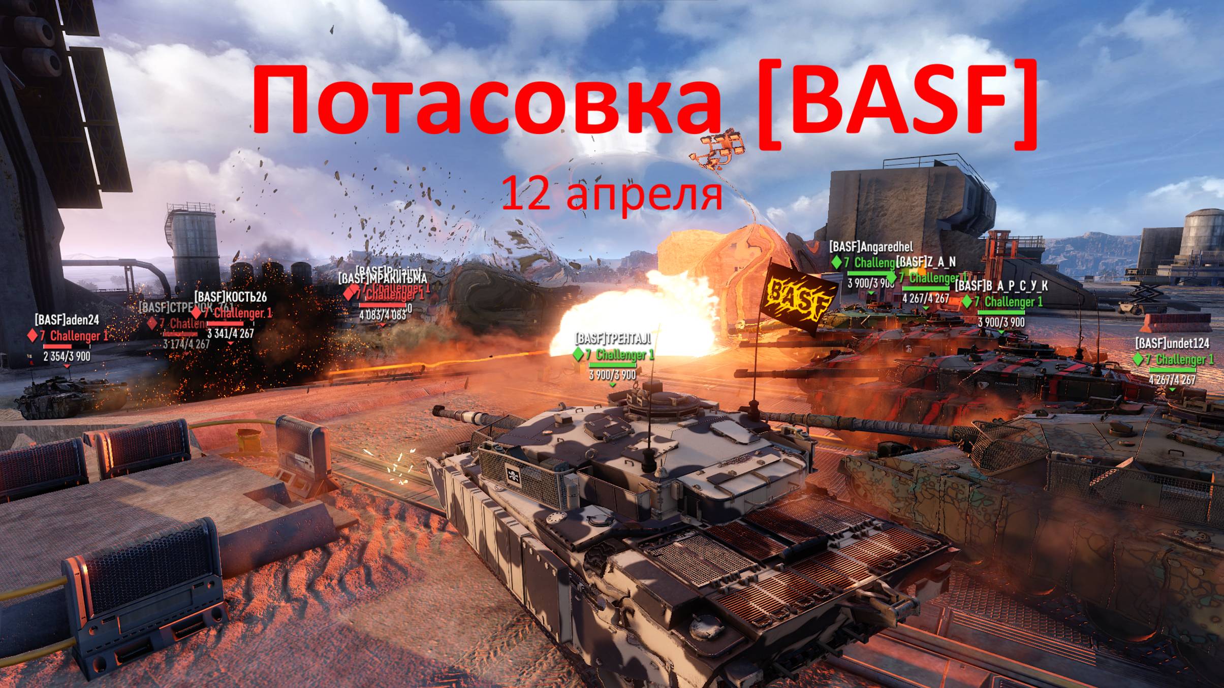 2025-04-12 - PVP взвод на взвод внутри [BASF]
ОБТ 7 - Challenger 1
