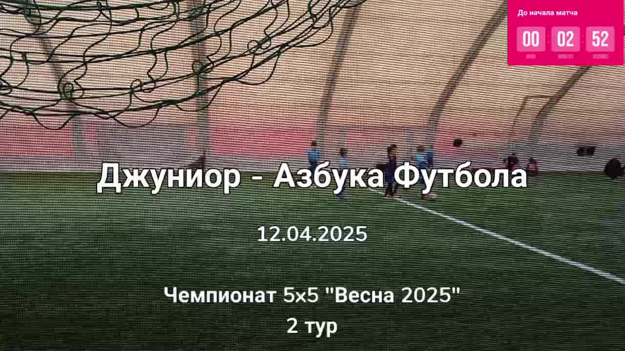 12.04.25 | Live | ’18 | Джуниор - Азбука Футбола, Щербинка (Black) - АФ | 2 тур | Весна 2025