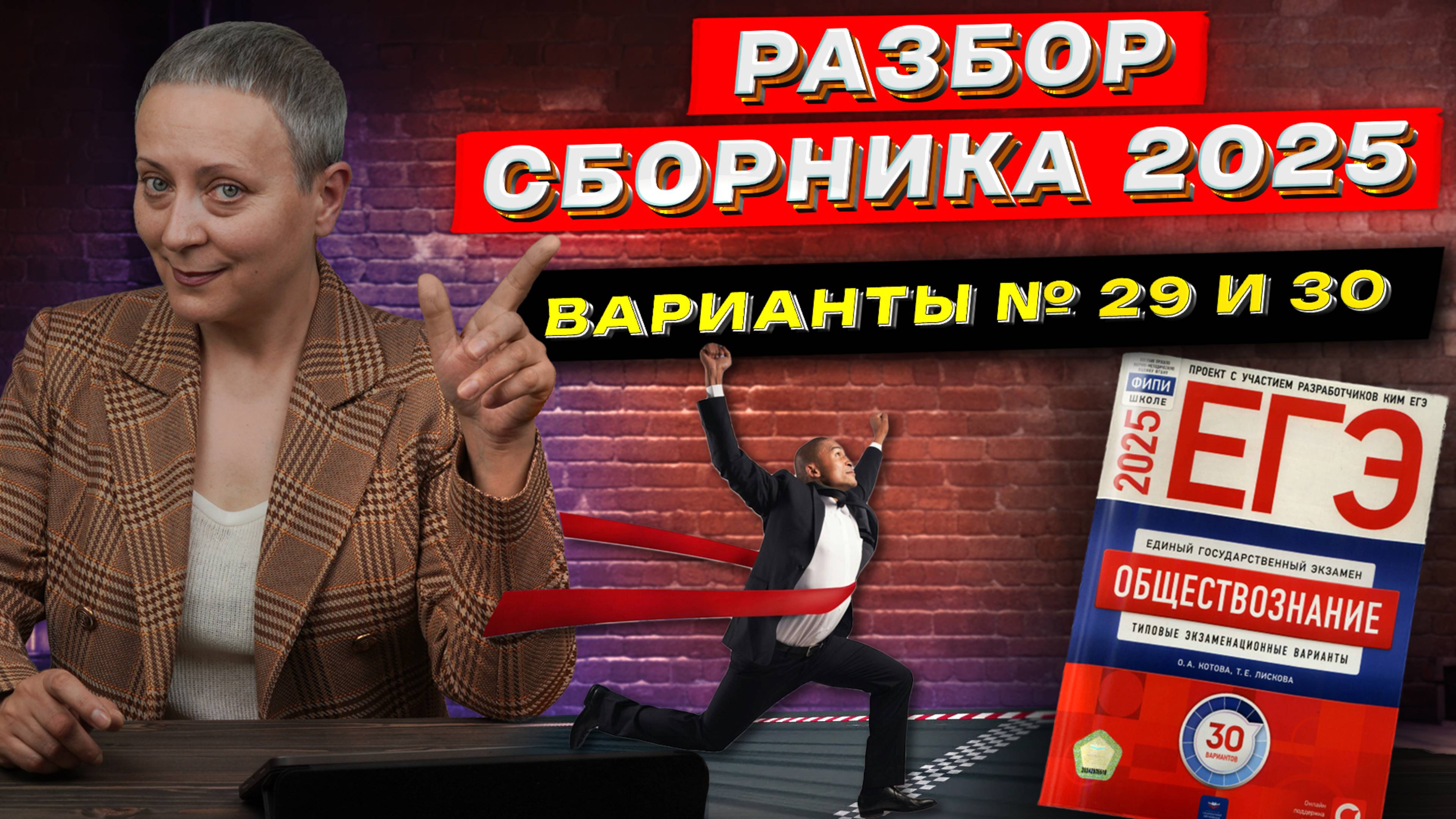 СБОРНИК ФИПИ 2025 | РАЗБОР ВАРИАНТОВ 29 И 30 | ЕГЭ ОБЩЕСТВОЗНАНИЕ
