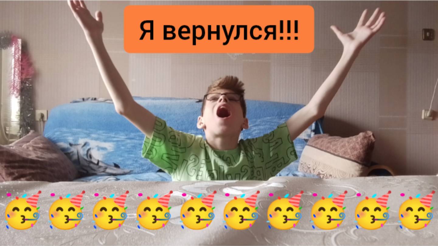 Я вернулся!