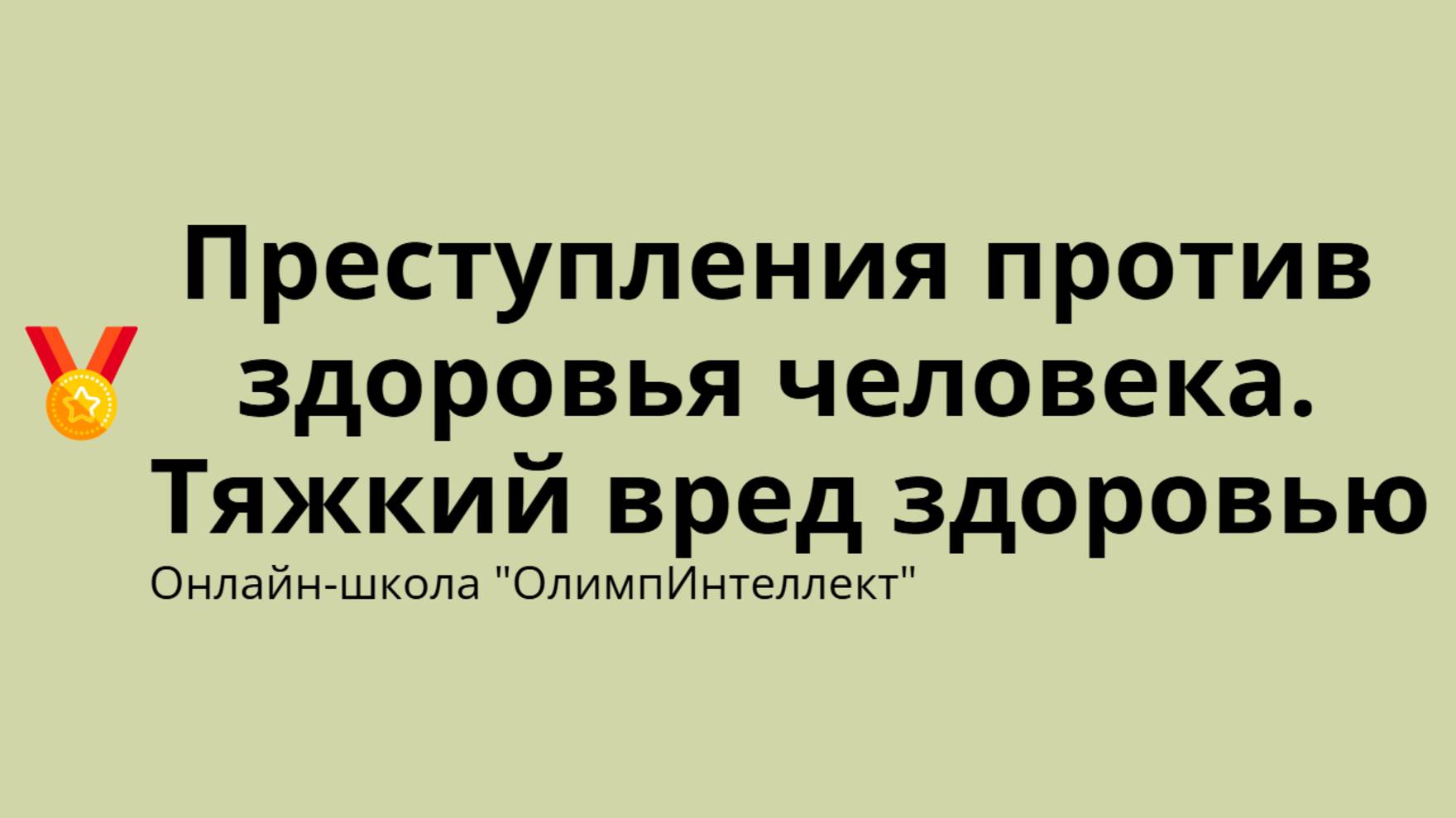 Преступления против здоровья человека. Тяжкий вред здоровью
