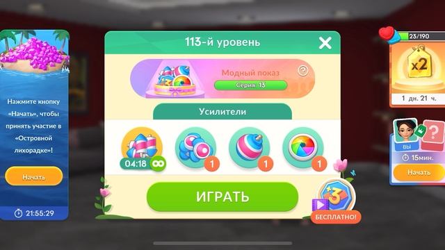 Project Make Over | 112-113 УРОВНИ