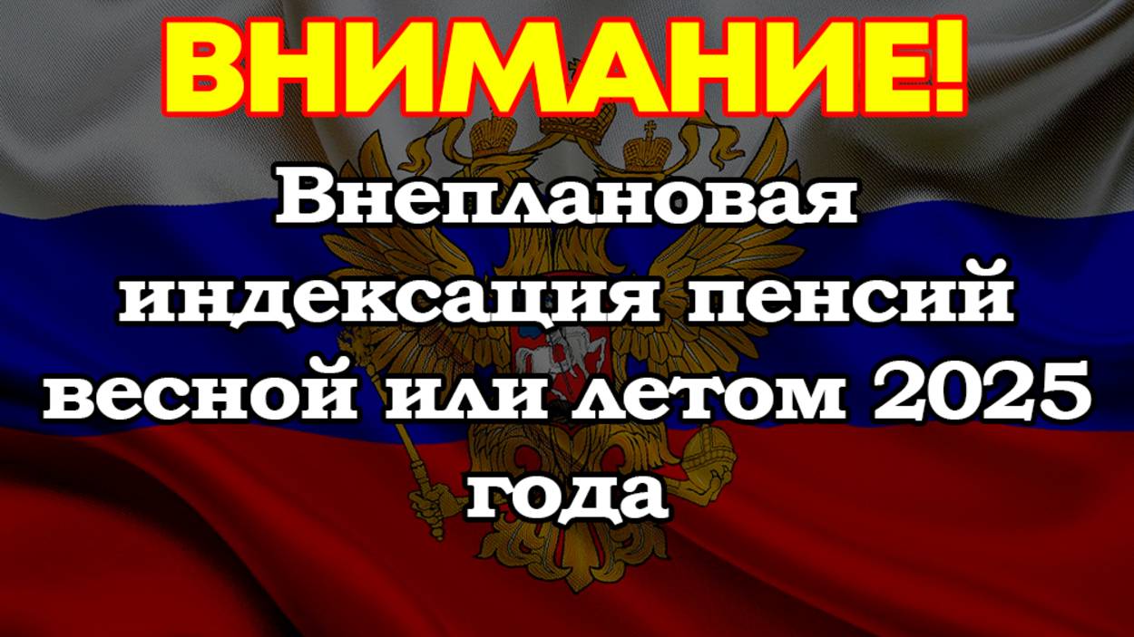 В России может быть проведена внеплановая индексация пенсий весной или летом 2025 года