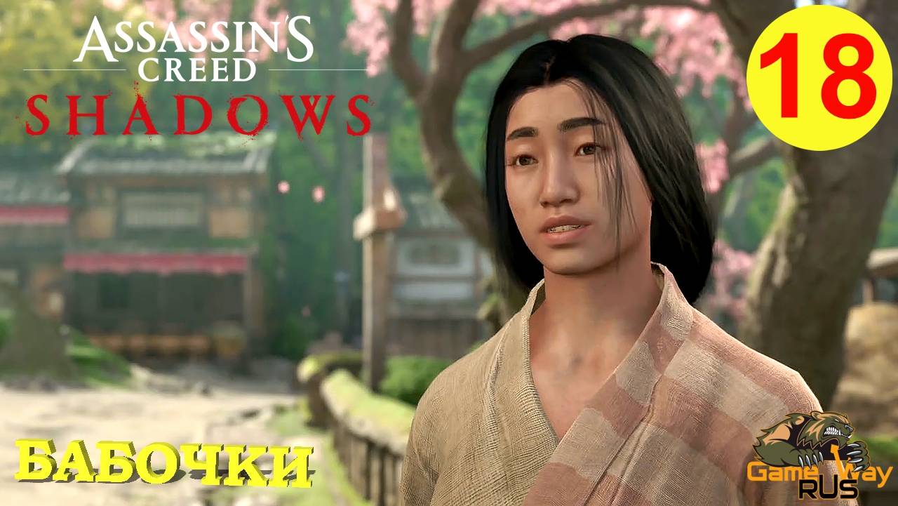 ASSASSIN'S CREED SHADOWS #18 🎮 PS5 ГЭННОДЗЁ. БАБОЧКИ. Прохождение на русском.