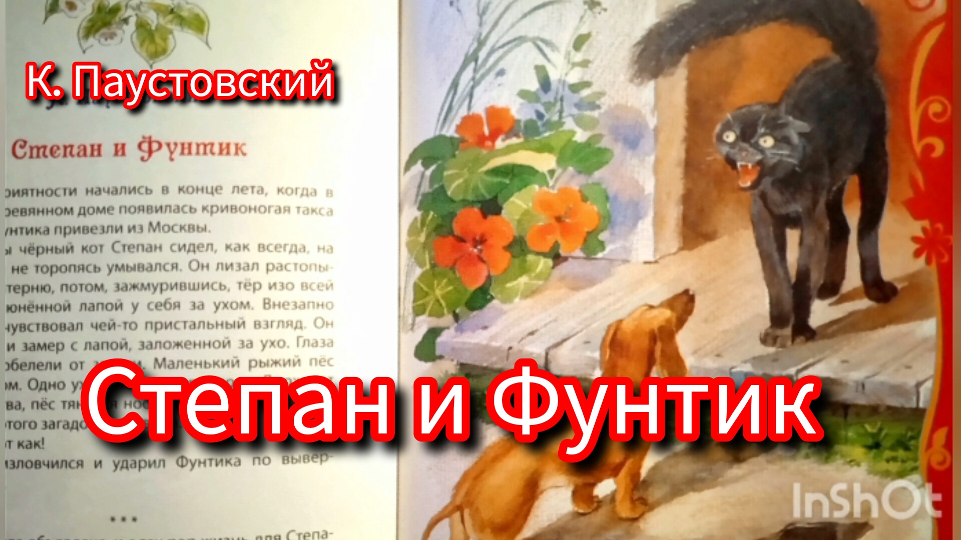 К. Паустовский. СТЕПАН И ФУНТИК