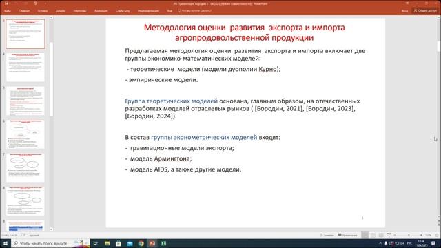 Ломоносовские чтения. Секция 5.2, кафедра агроэкономики. Часть 1 - до обеда. 11 апреля 2025