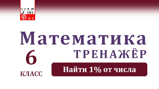 Тренажер для устного счета №19 для 6 класса