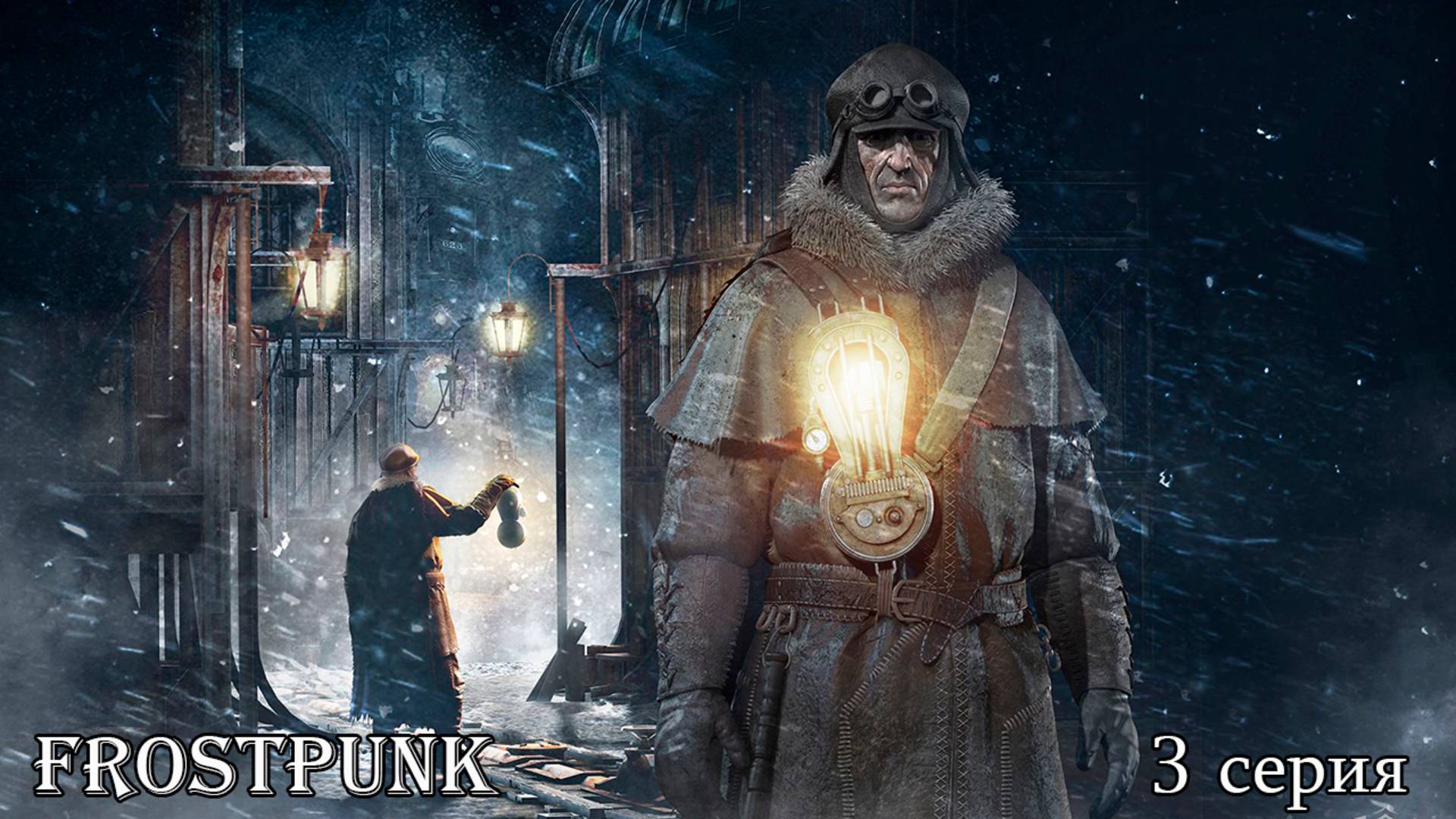 Frostpunk. Новый Дом. 3 серия.