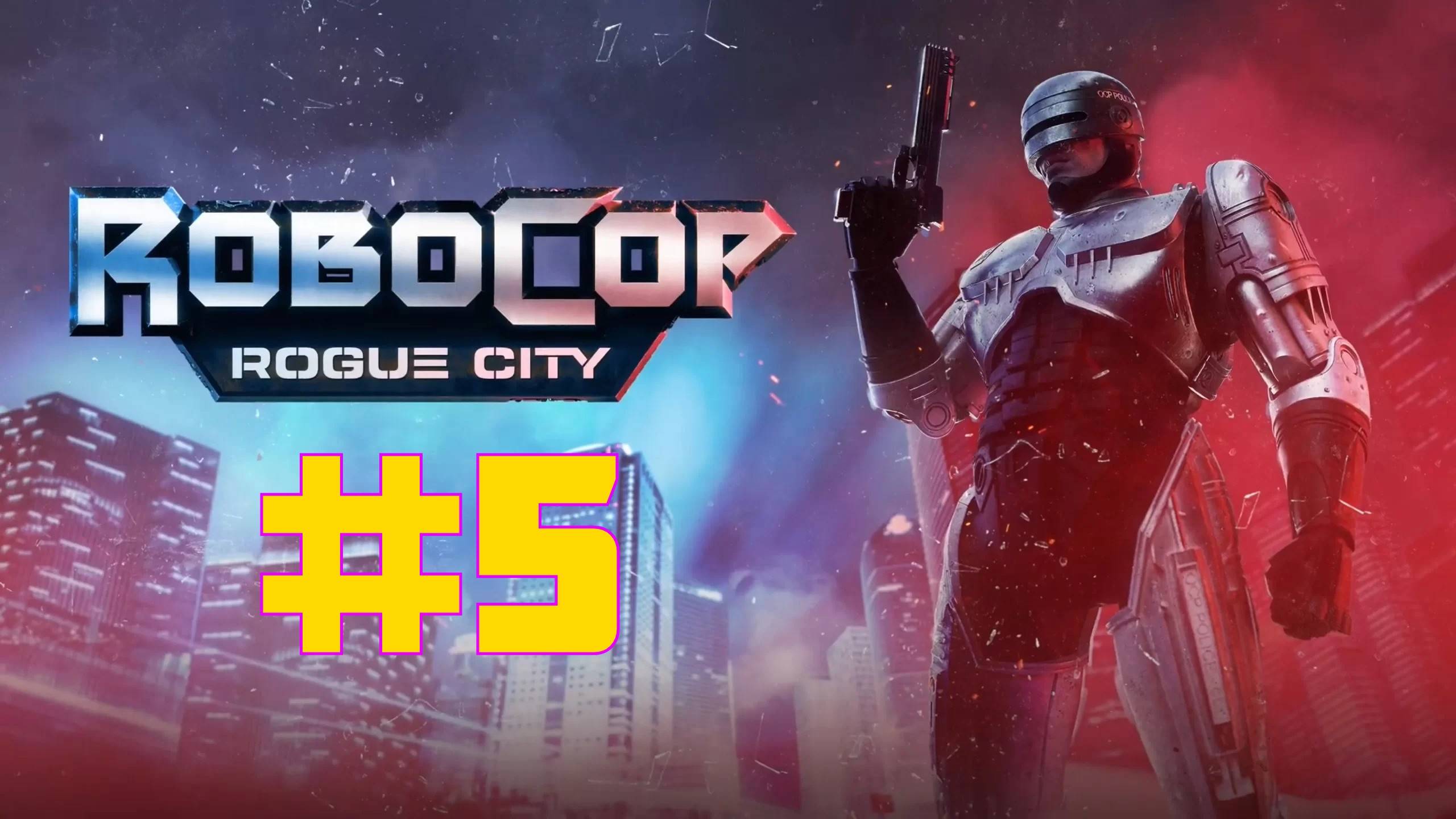 СТАРИК УМЕР! ПРЕЗЕНТАЦИЯ НЕ УДАЛАСЬ - RoboCop Rogue City #5