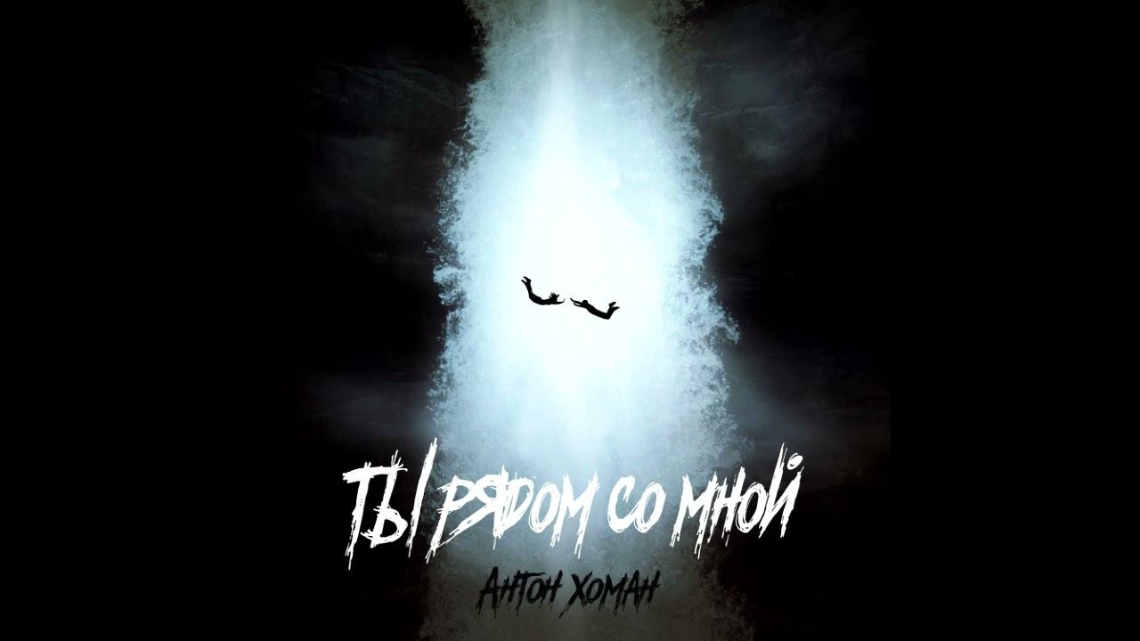 Антон Хоман - Ты рядом со мной