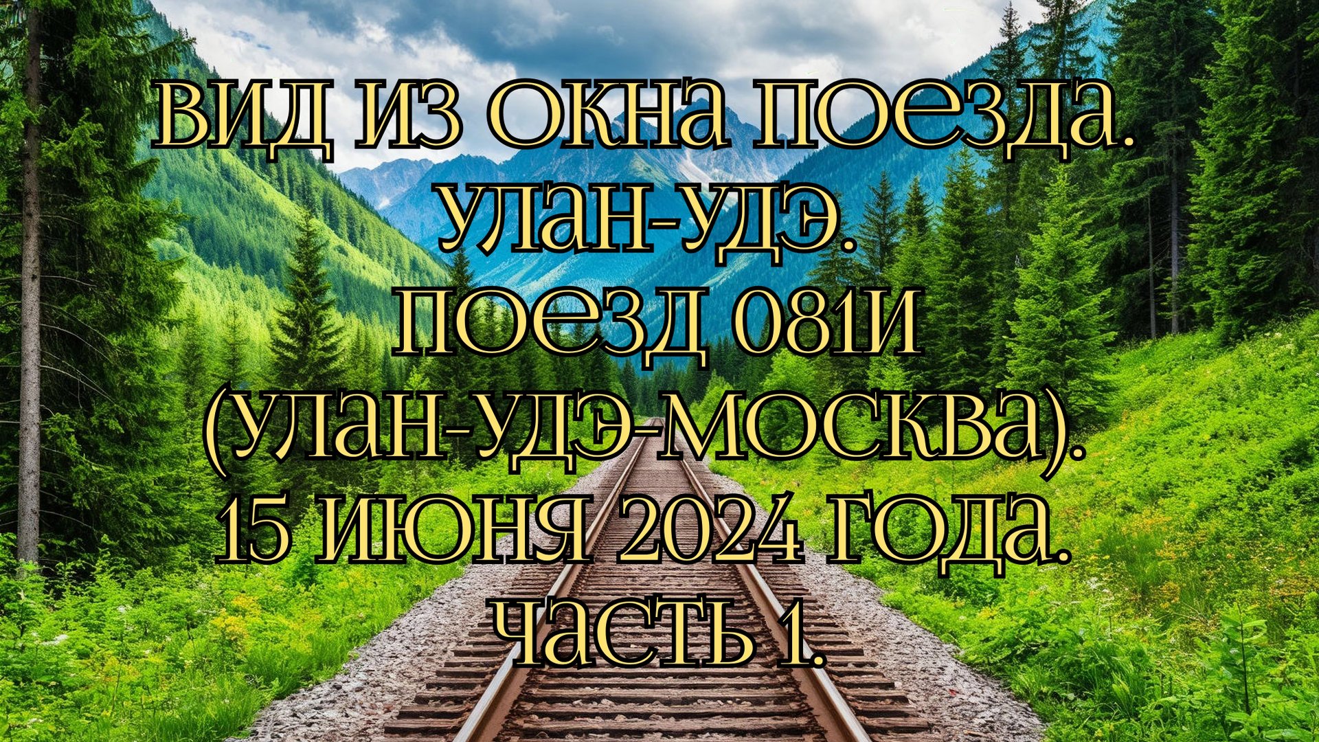 Вид из окна поезда. Улан-Удэ. Поезд 081И (Улан-Удэ-Москва). 15 июня 2024 года. Часть 1.