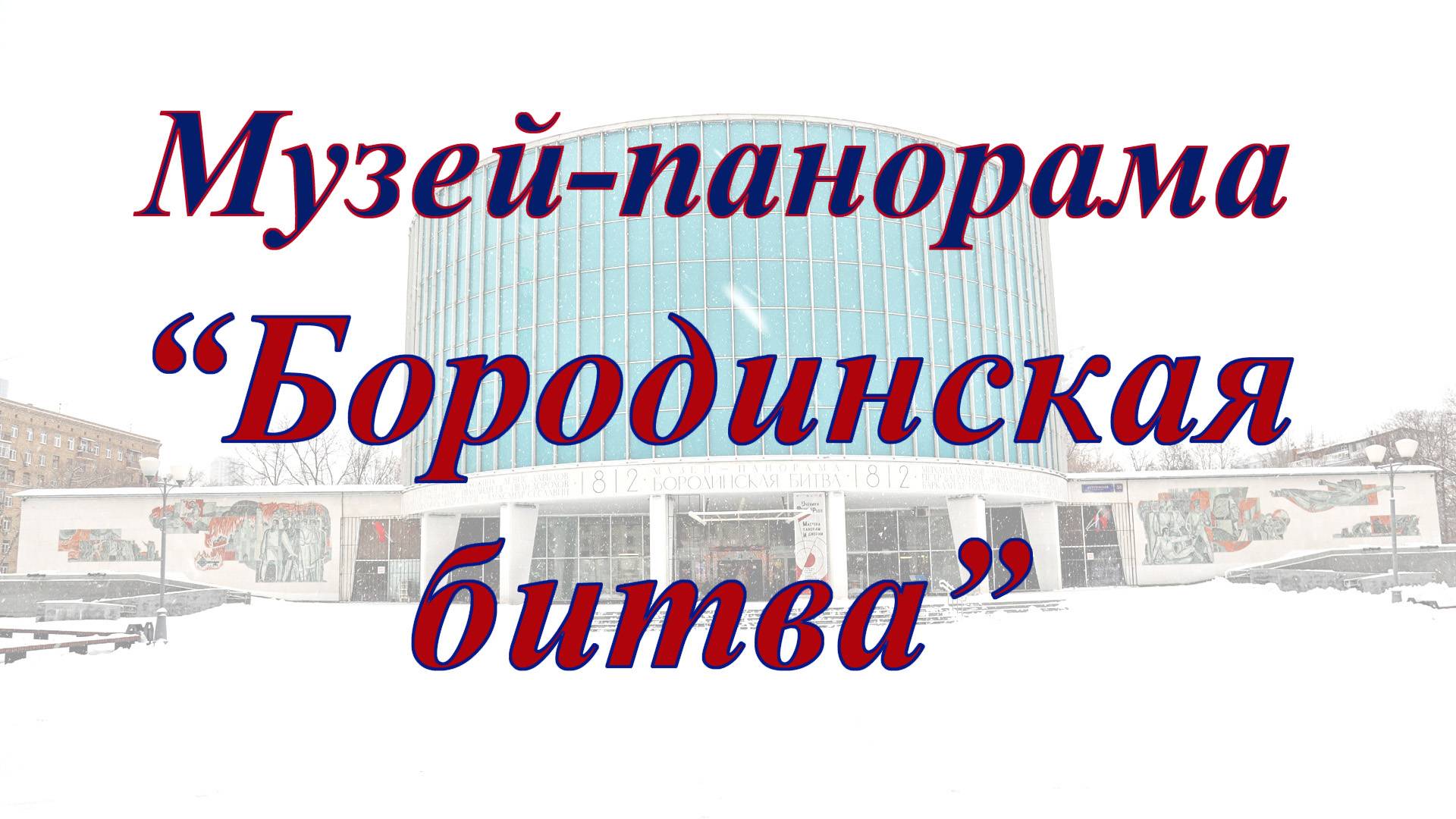 Музей-панорама ''Бородинская битва''