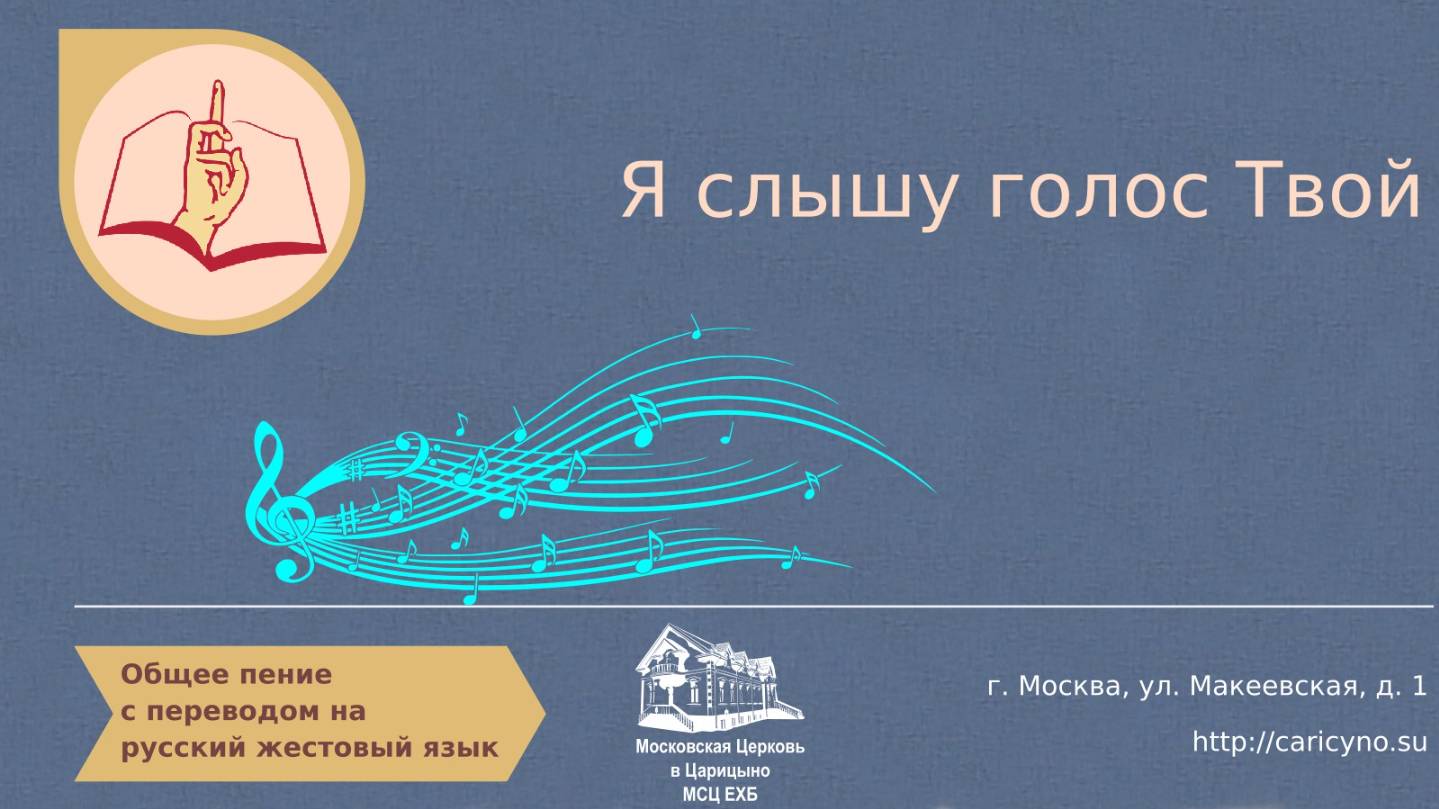 Общее пение. Я слышу голос Твой. РЖЯ