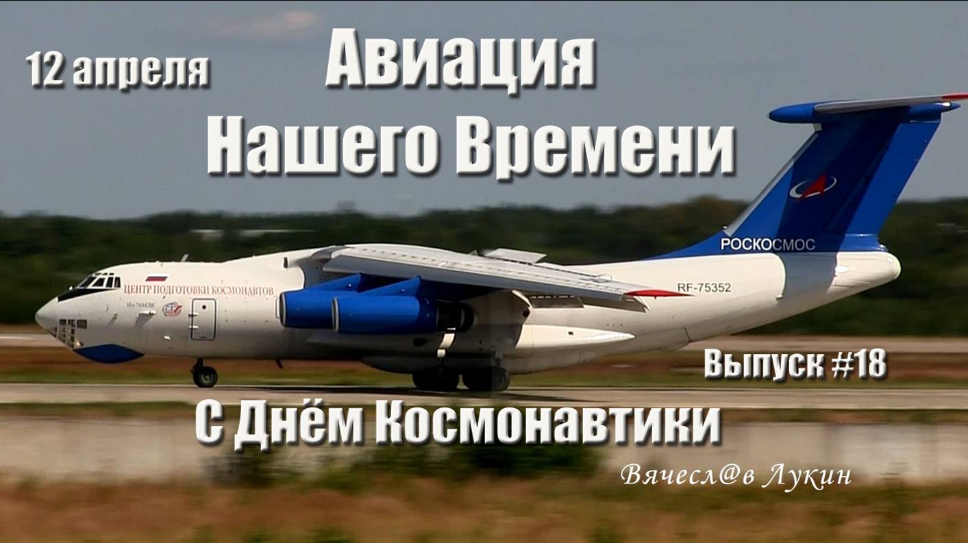 Авиация Нашего Времени #18 / С Днём Космонавтики