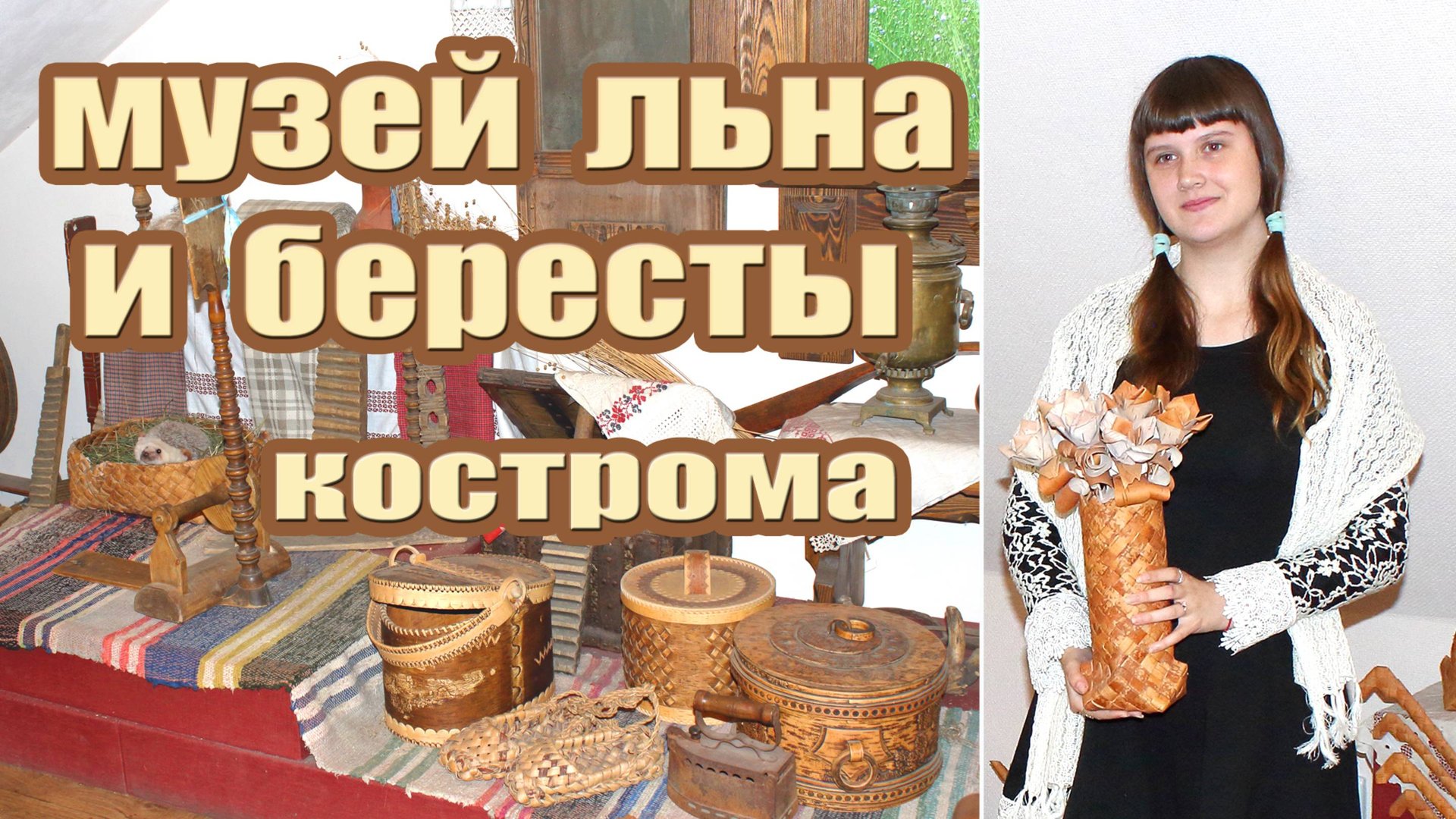 Музей льна и бересты. Кострома