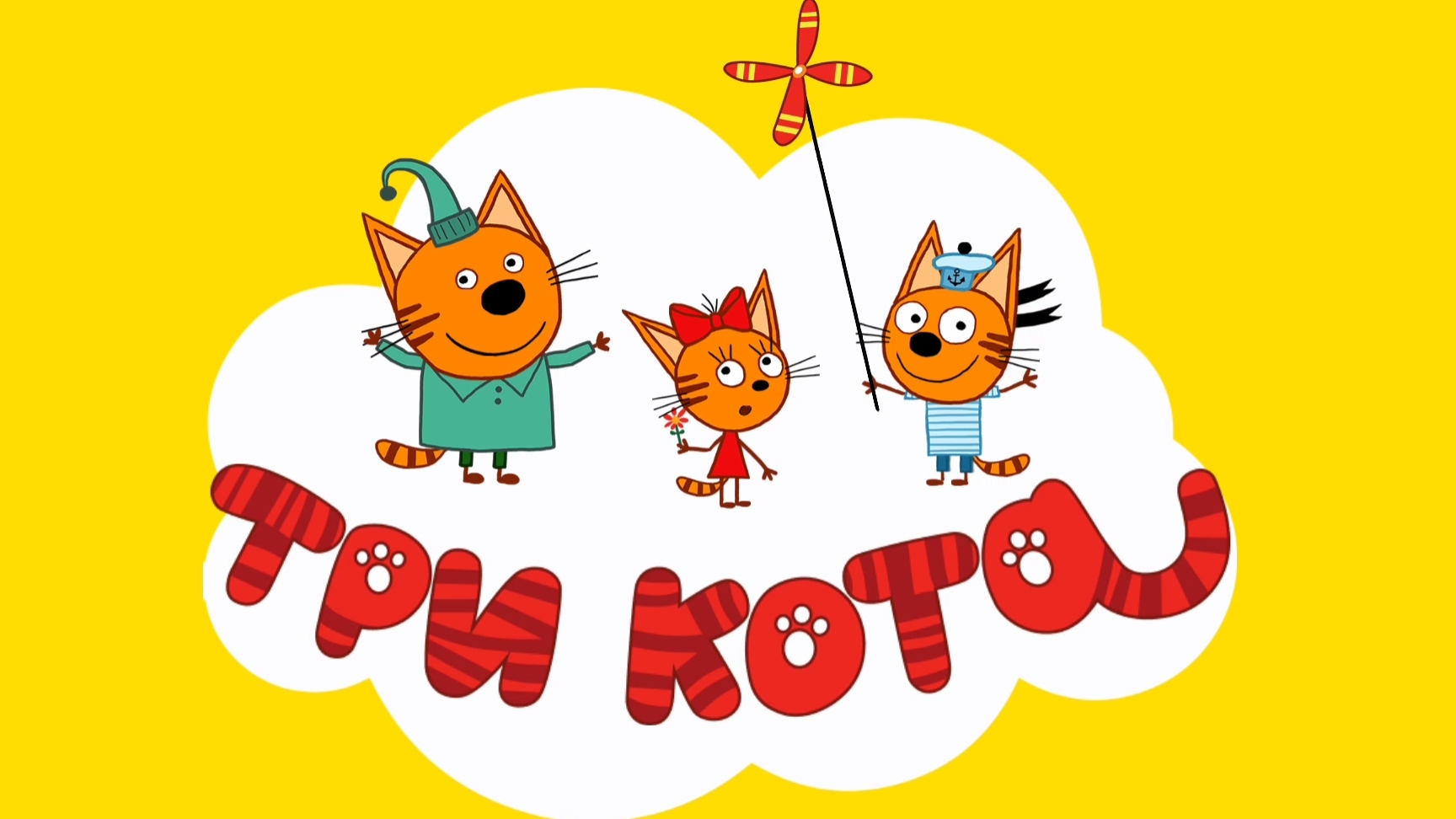 Три кота  Приключения. Игра мультфильм