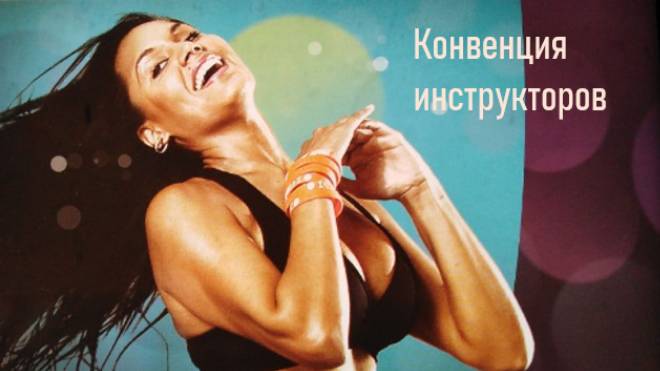 Конвенция инструкторов