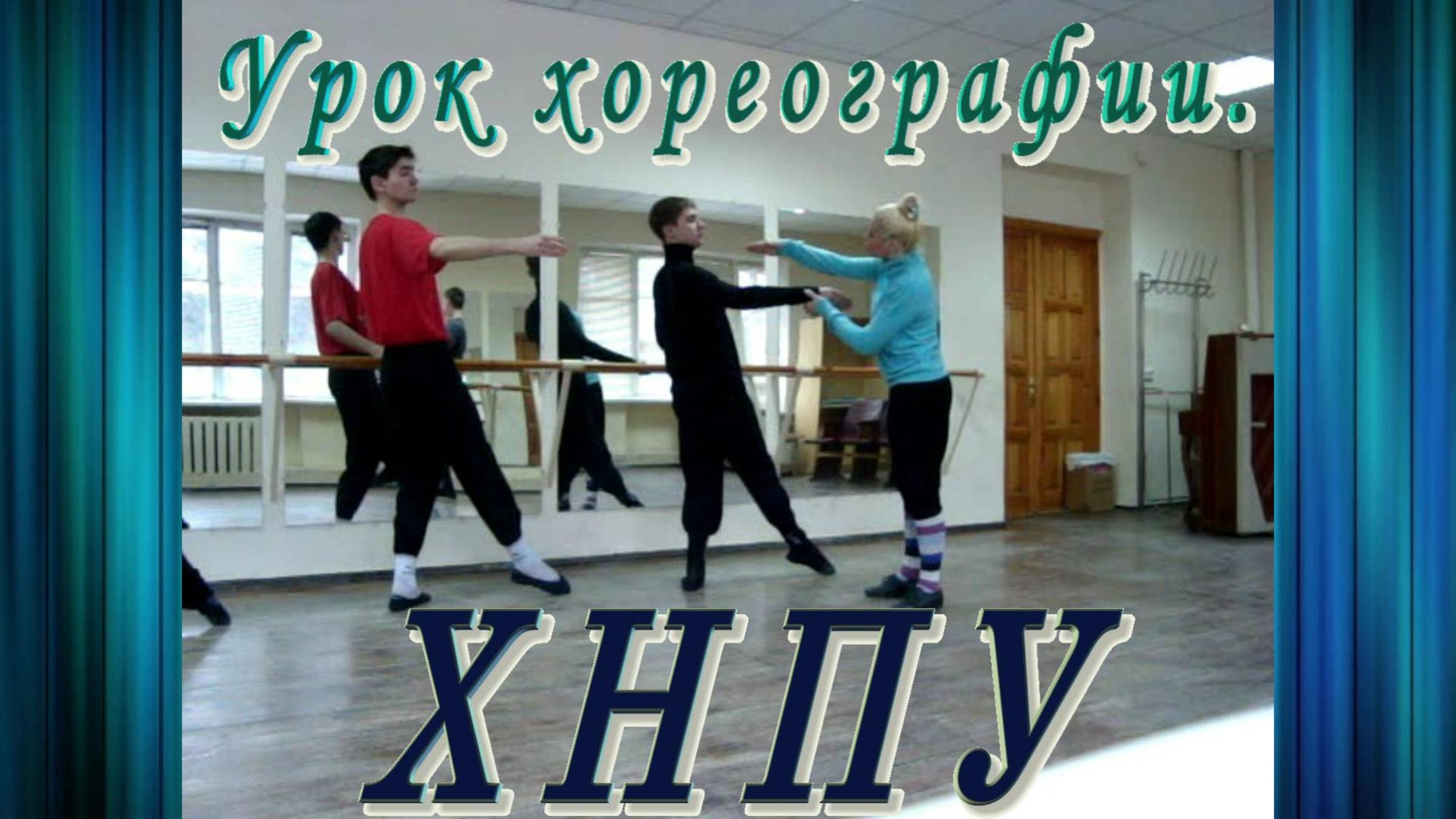 2009. "Урок хореографии. Первый курс | Университет. Харьков. 14.12.2009.