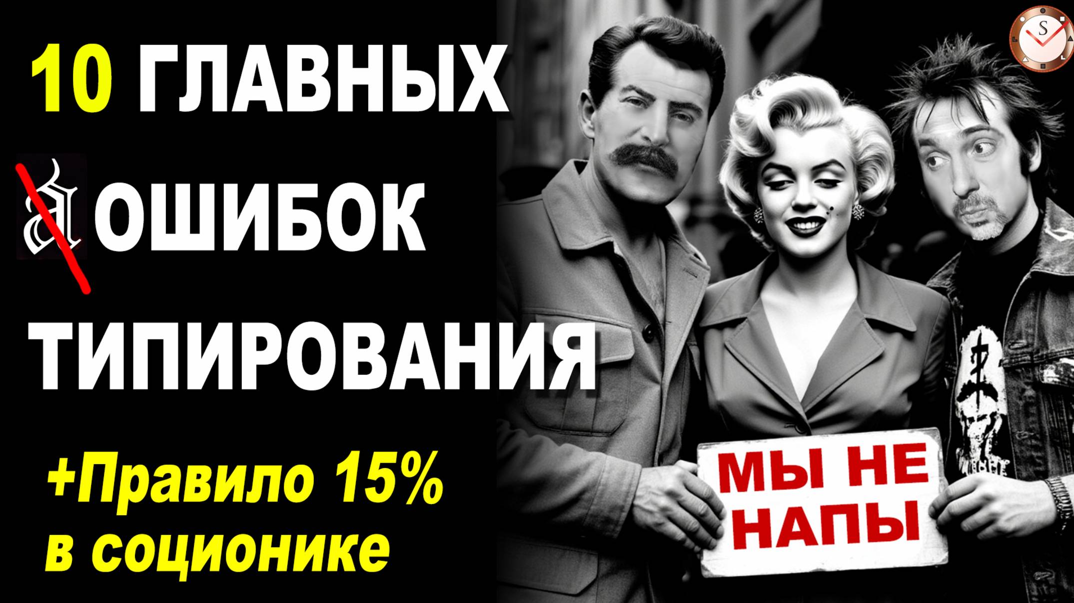 10 ОШИБОК В ТИПИРОВАНИИ. 3 МИФА О КВАДРЕ БЕТА. КАК ПРОВЕРИТЬ СОЦИОНИКА. КРИТИКА АРХЕТИПА В ЦИФРАХ