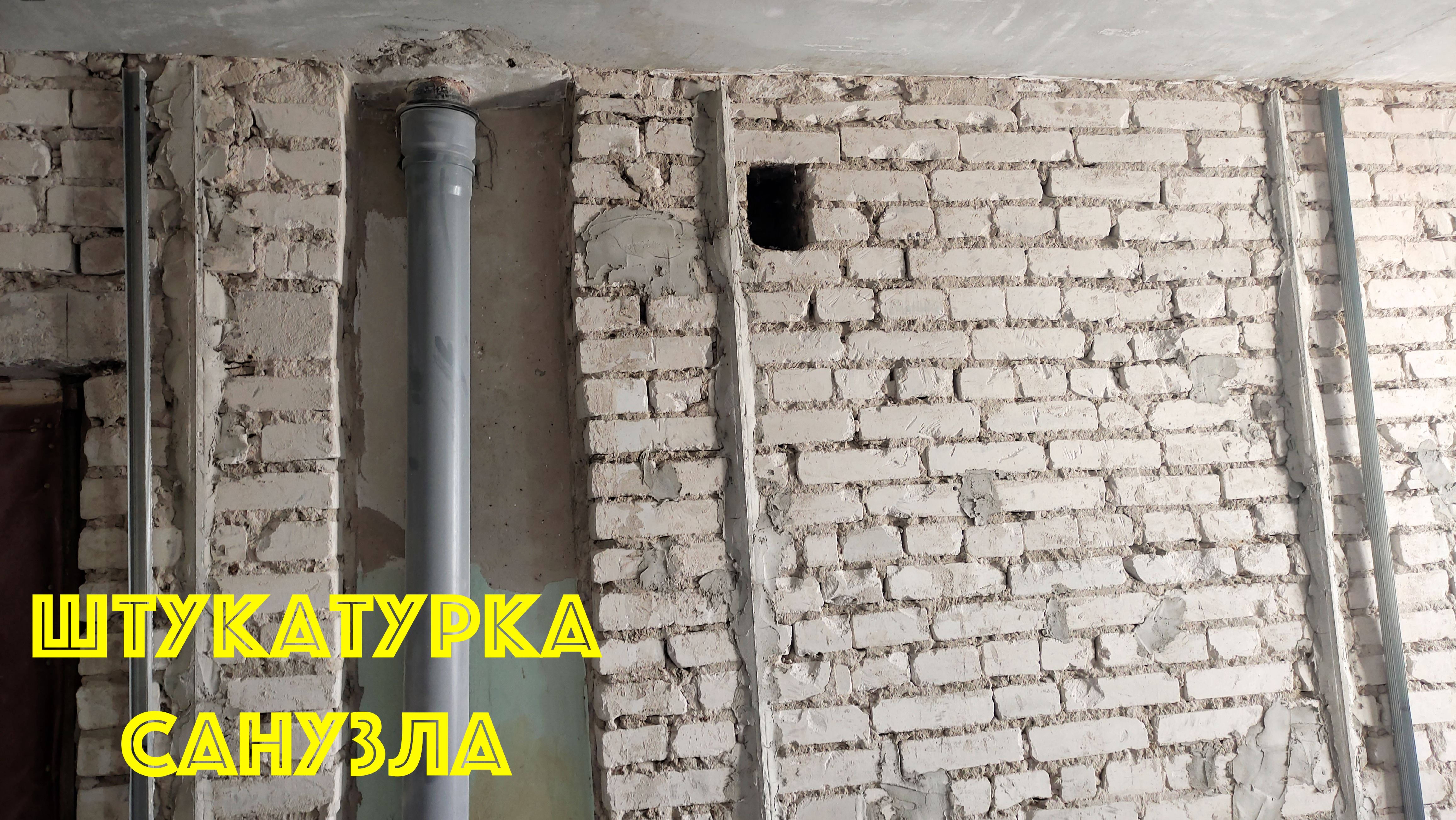 Ремонт двушки. ч.16 Штукатурка стены в санузле.