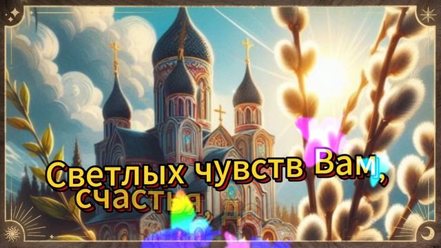 Вербное Воскресенье! Красивое Поздравление с Вербным Воскресеньем! Музыкальная Открытка!