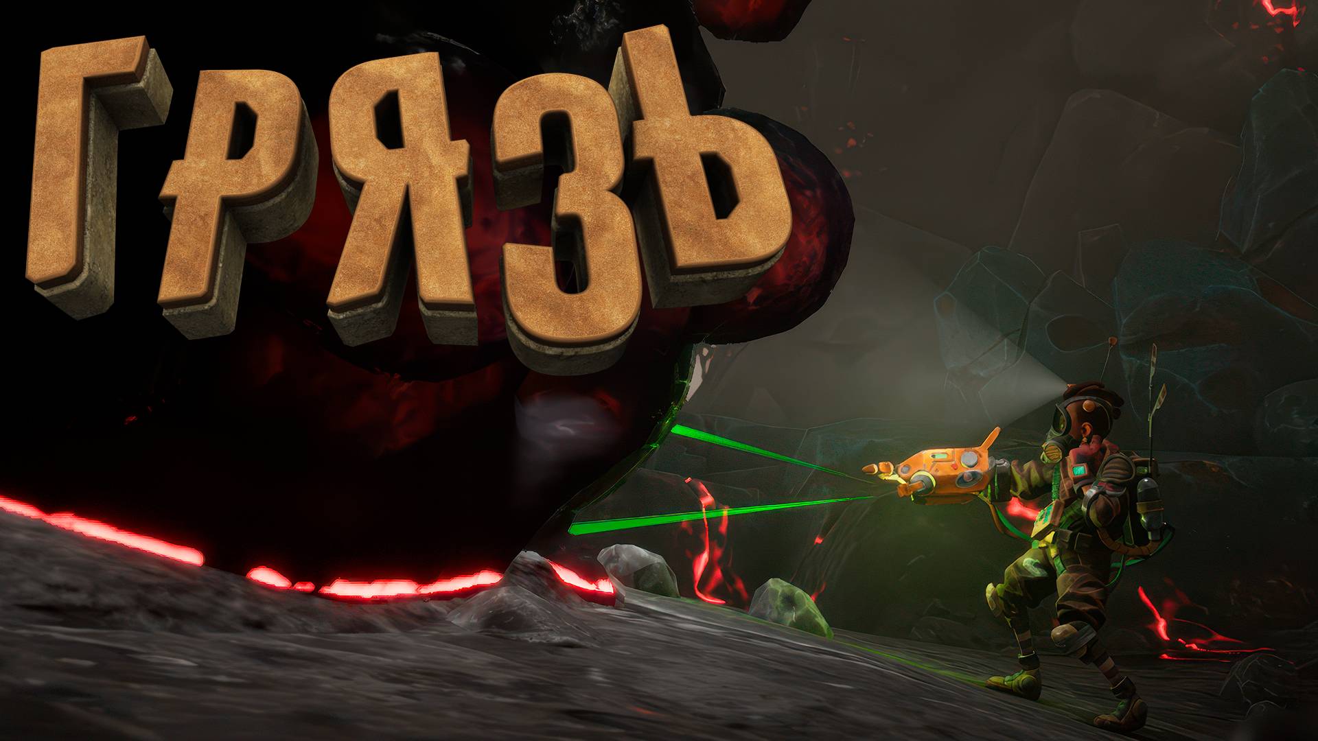 Грязная планета [The Gunk] [ПРОХОЖДЕНИЕ] [1]