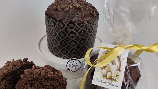 Кулич Шоколадный без сахара и глютена