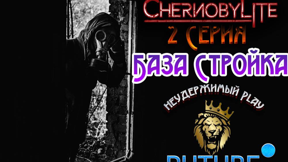 Chernobylite - 2  Серии База Стройка