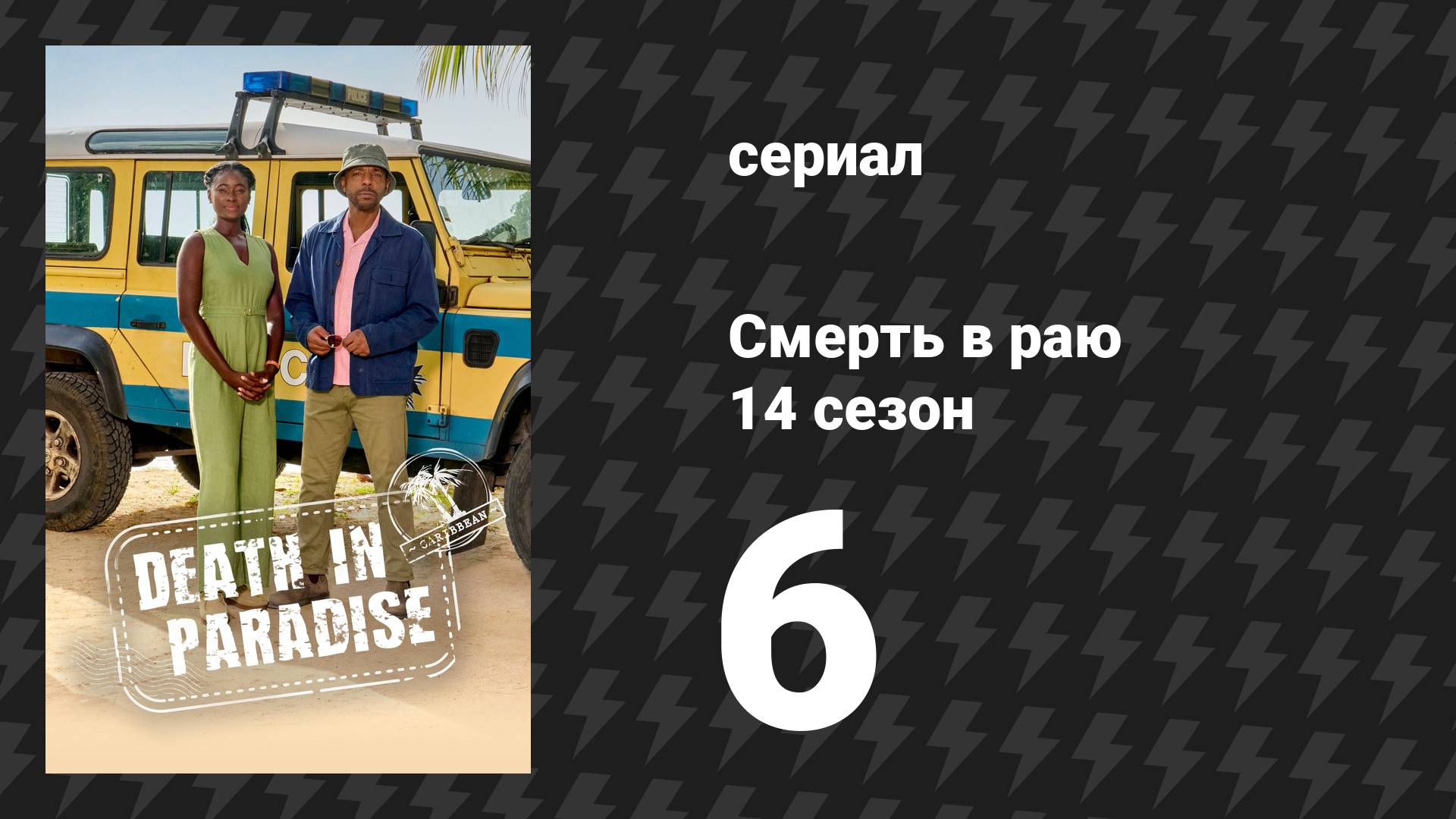 Смерть в раю 14 сезон 6 серия (сериал, 2025)