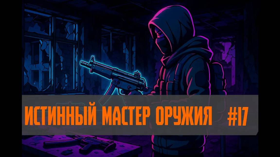 STALKER Т.Ч. Мастер оружия - Истинный мастер оружия #17