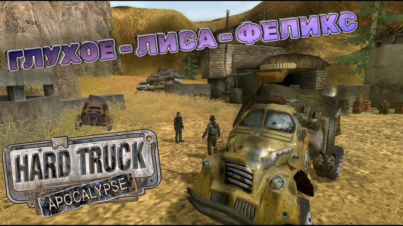 КТО СЖЕГ ГЛУХОЕ??? НАЧИНАЮ ПРОХОЖДЕНИЕ 20 ЛЕТНЕЙ ЛЕГЕНДЫ HARD TRUCK APOKALIPSE!