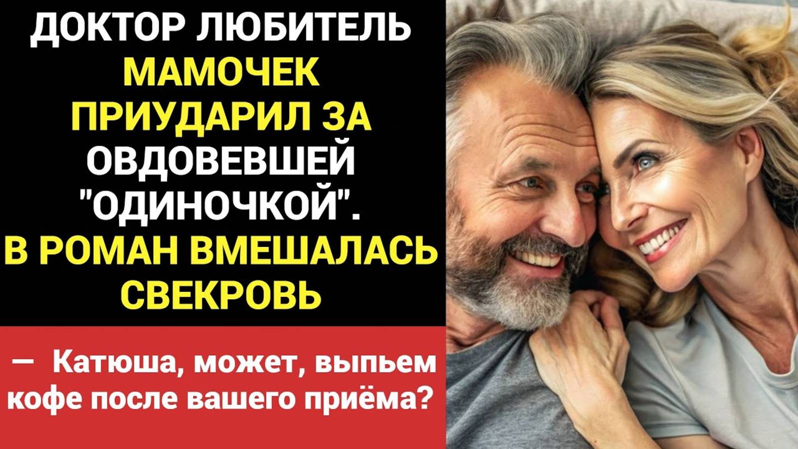 Истории из жизни.Измена мужа. Разведённую Мамочку Завлёк в Квартиру Доктор.Свекровь Почуяла Неладное