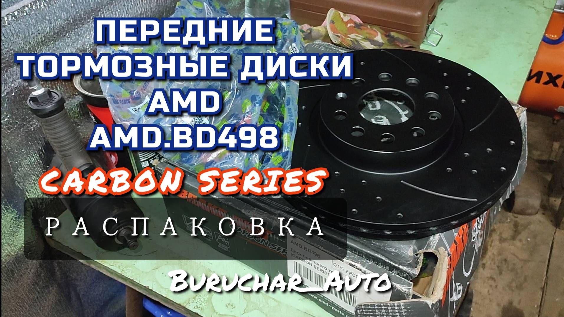 Передние тормозные диски для Passat B6 Tiguan AMD.BD498 Вентилируемые перфорированные с насечками