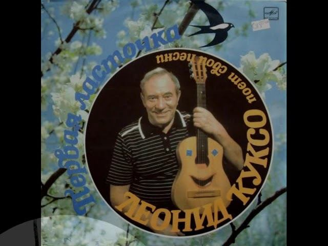 Леонид Куксо - Первая ласточка - сторона 2