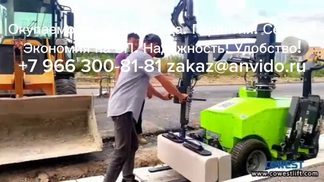 Самоходный шланговый погрузчик для бордюрного камня